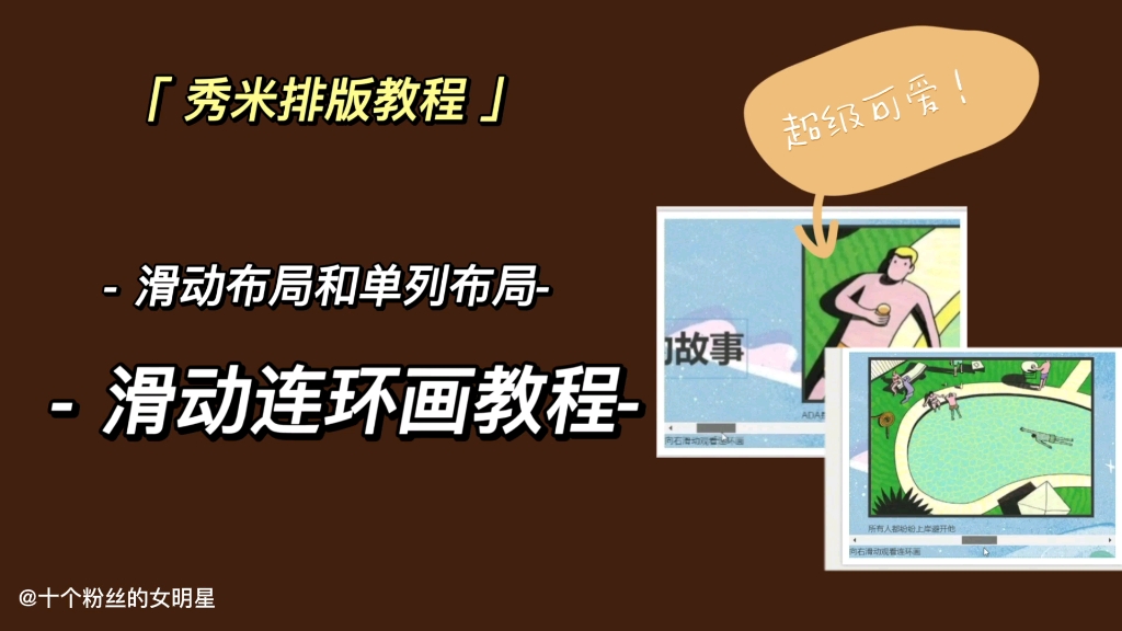公众号秀米排版教程② | 学会这个连环画,推文格局一下就上去了!