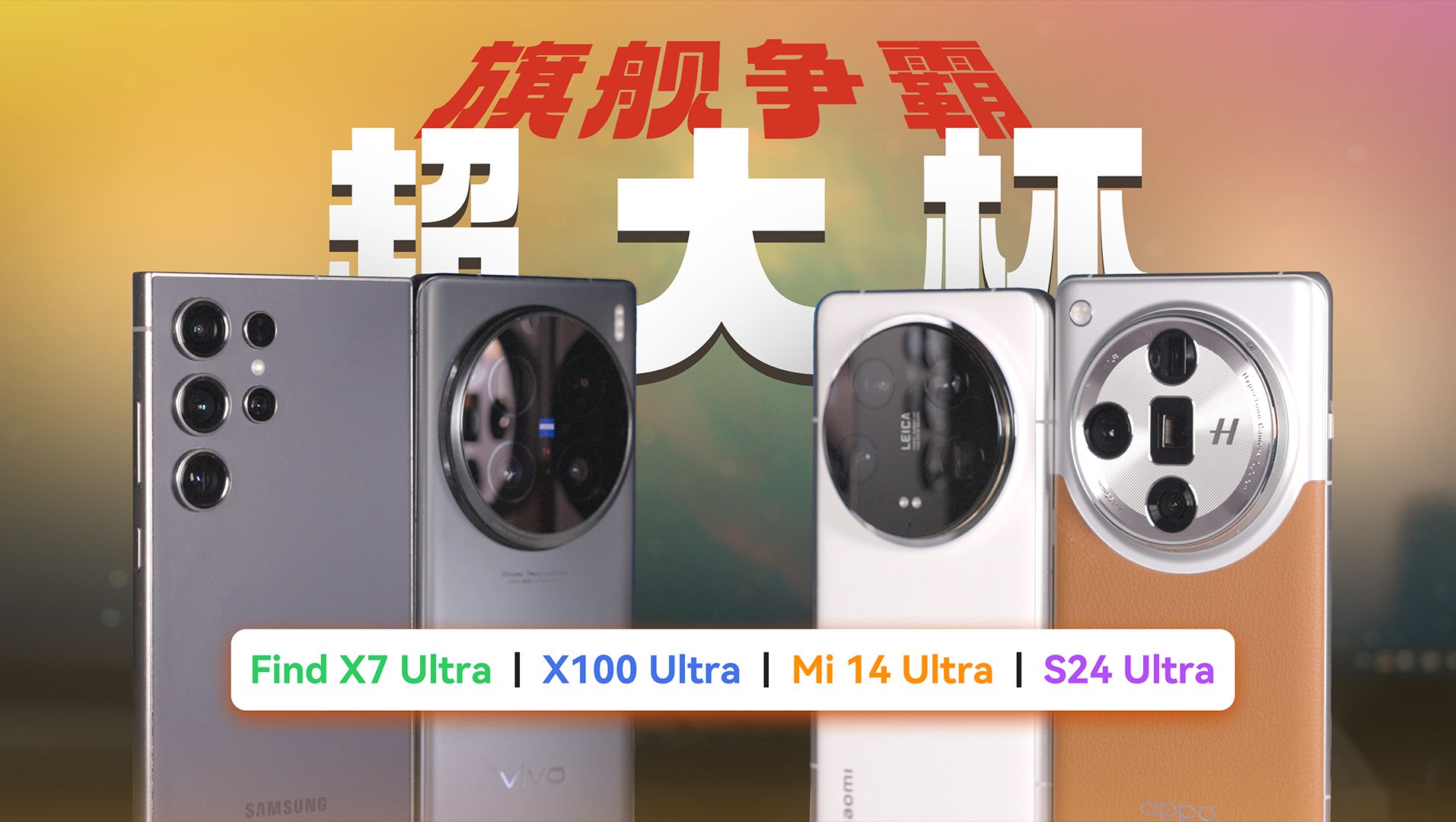 ...vivo小米三星旗舰手机大比拼,Find X7 Ultra,x100 ultra,14ultra,s24 ultra