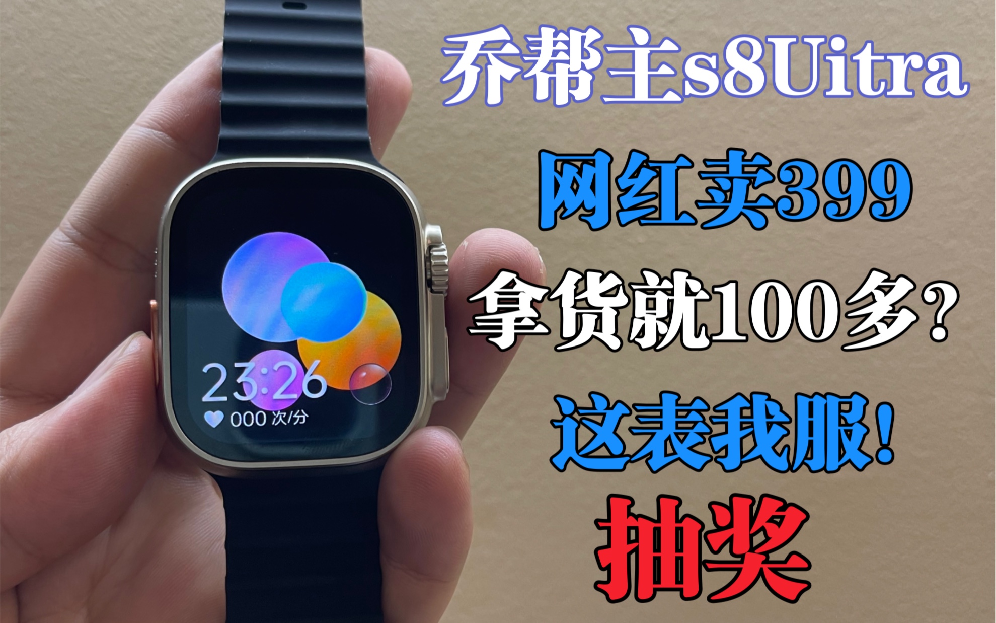 【抽奖】乔帮主s8Uitra,路人真实测评体验!这表,我服了!