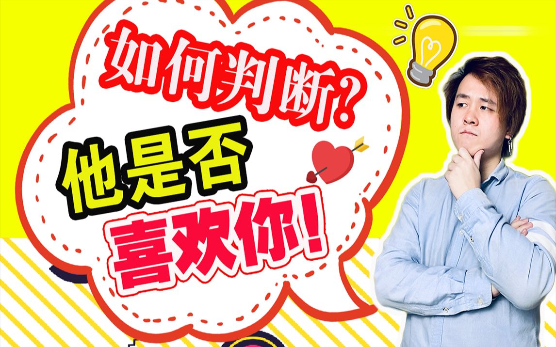 最简单的方法!如何判断他是否喜欢你?
