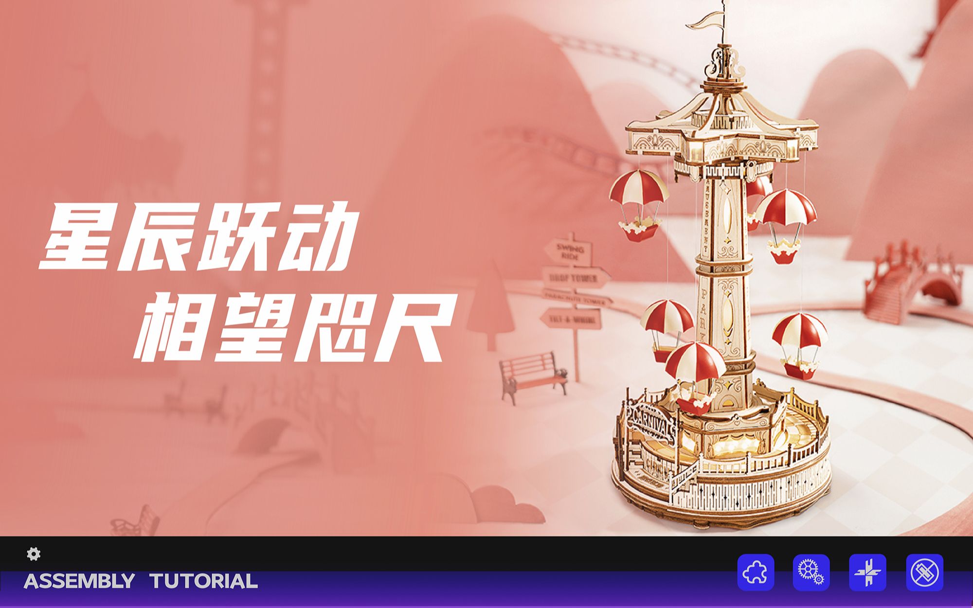 【拼装教程30期】EA01星愿·降落伞丨ROKR若客