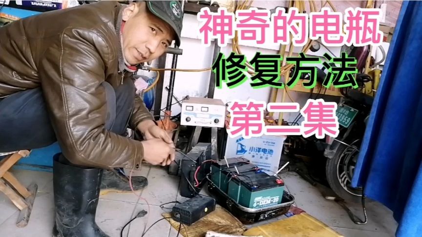 修理工学到了神奇的电瓶修复方法,成没成功呢?请看本集视频!