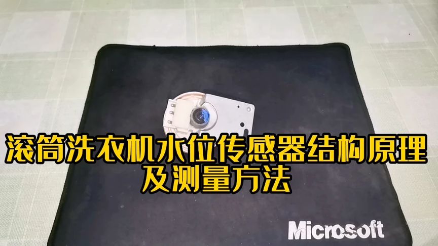 滚筒洗衣机水位传感器结构原理及测量方法