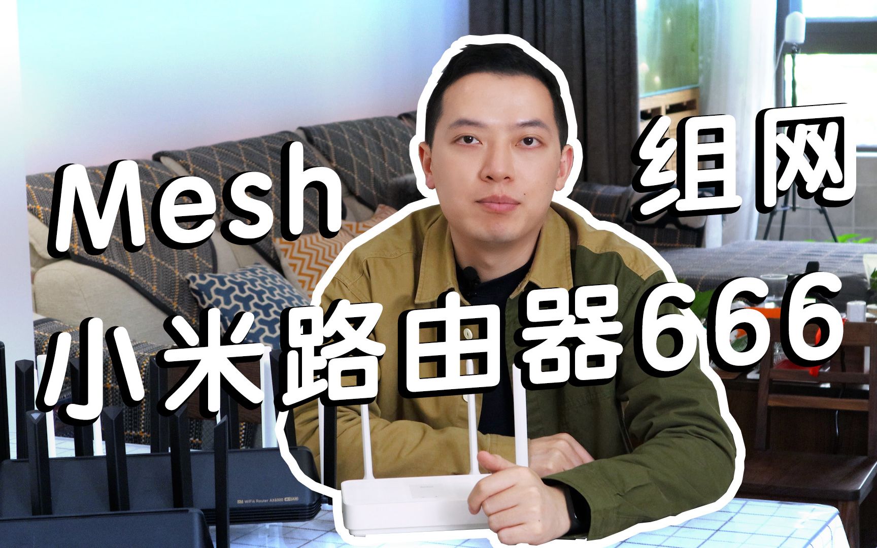 小米wifi6路由器,Mesh组网大更新,拓展全屋信号无死角的教程,哪里想要...