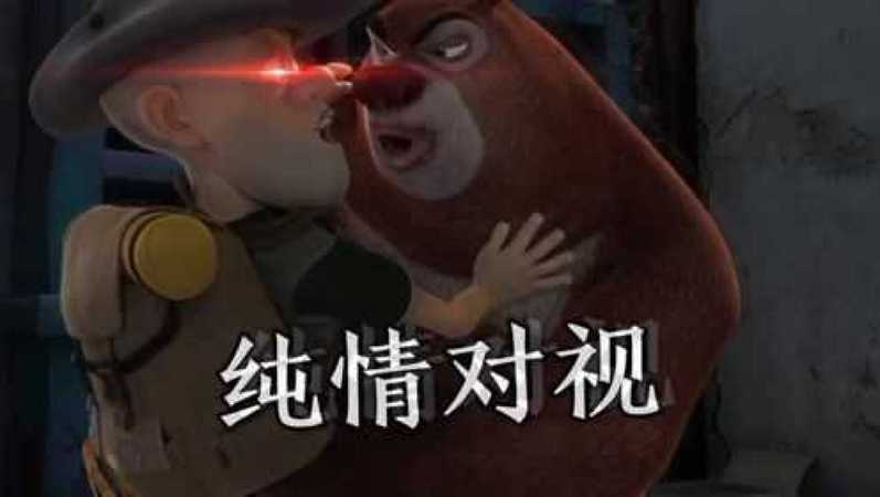 熊出没:搞笑视频,熊大和光头强深情对视