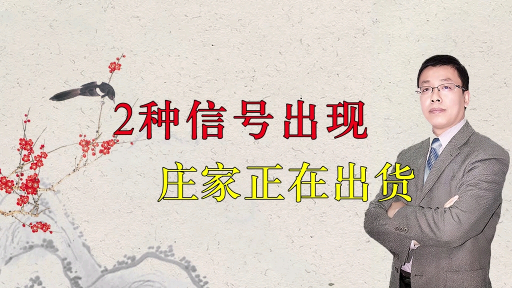 怎么知道庄家在出货,看好换手和波动率2个指标,清清楚楚
