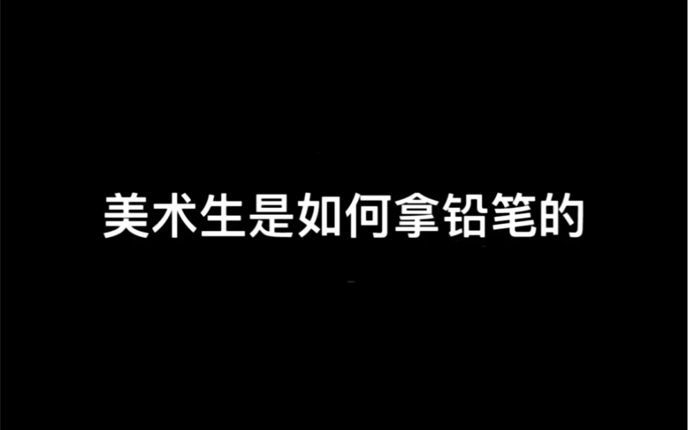 美术生怎么拿铅笔画画,学会了吗?
