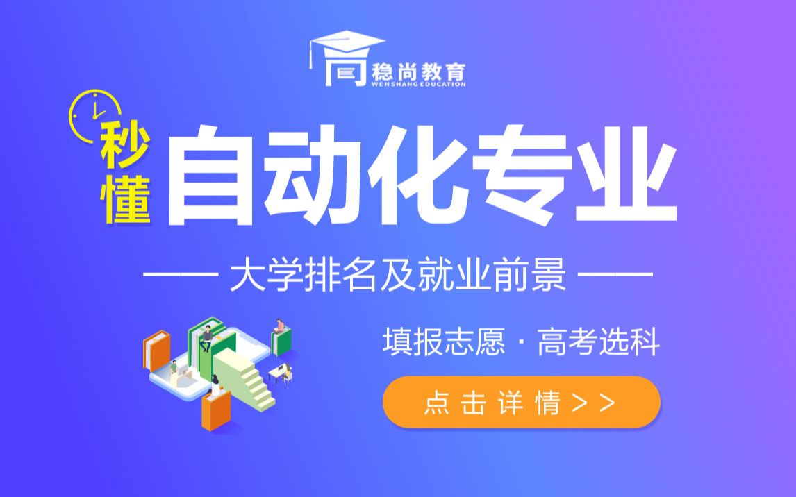 自动化专业介绍及就业前景-新高考志愿填报及选科-稳尚教育生涯规划