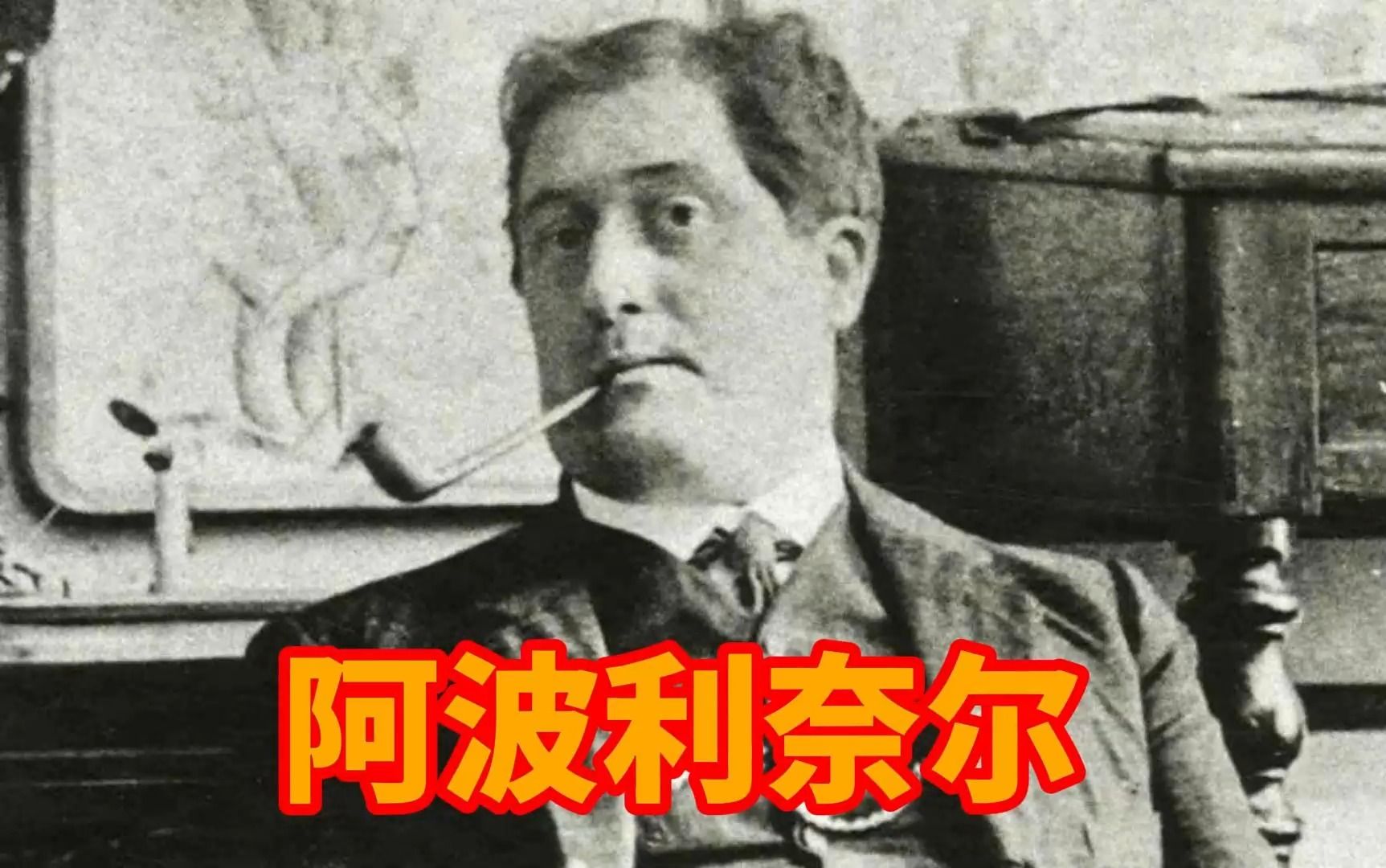 法国著名诗人阿波利奈尔,立体主义艺术的先驱之一。