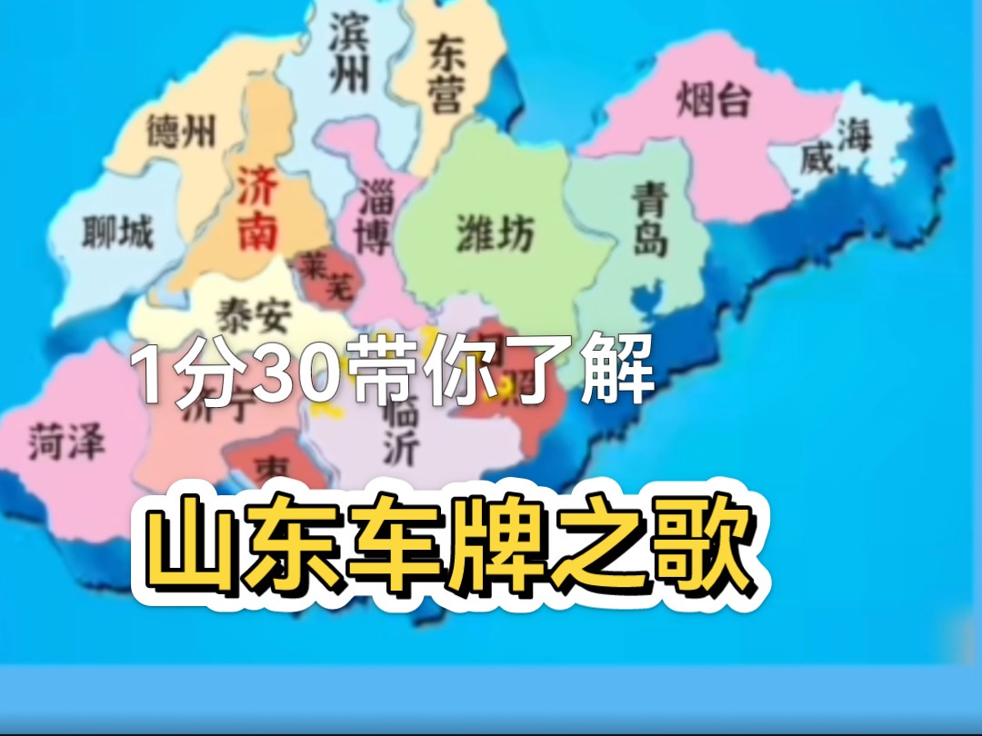 山东车牌之歌 教海鸥飞行的猫版(地理南波万地图+歌词)