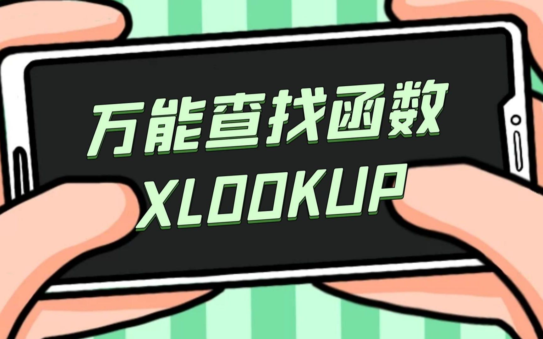 WPS万能查找函数xlookup下