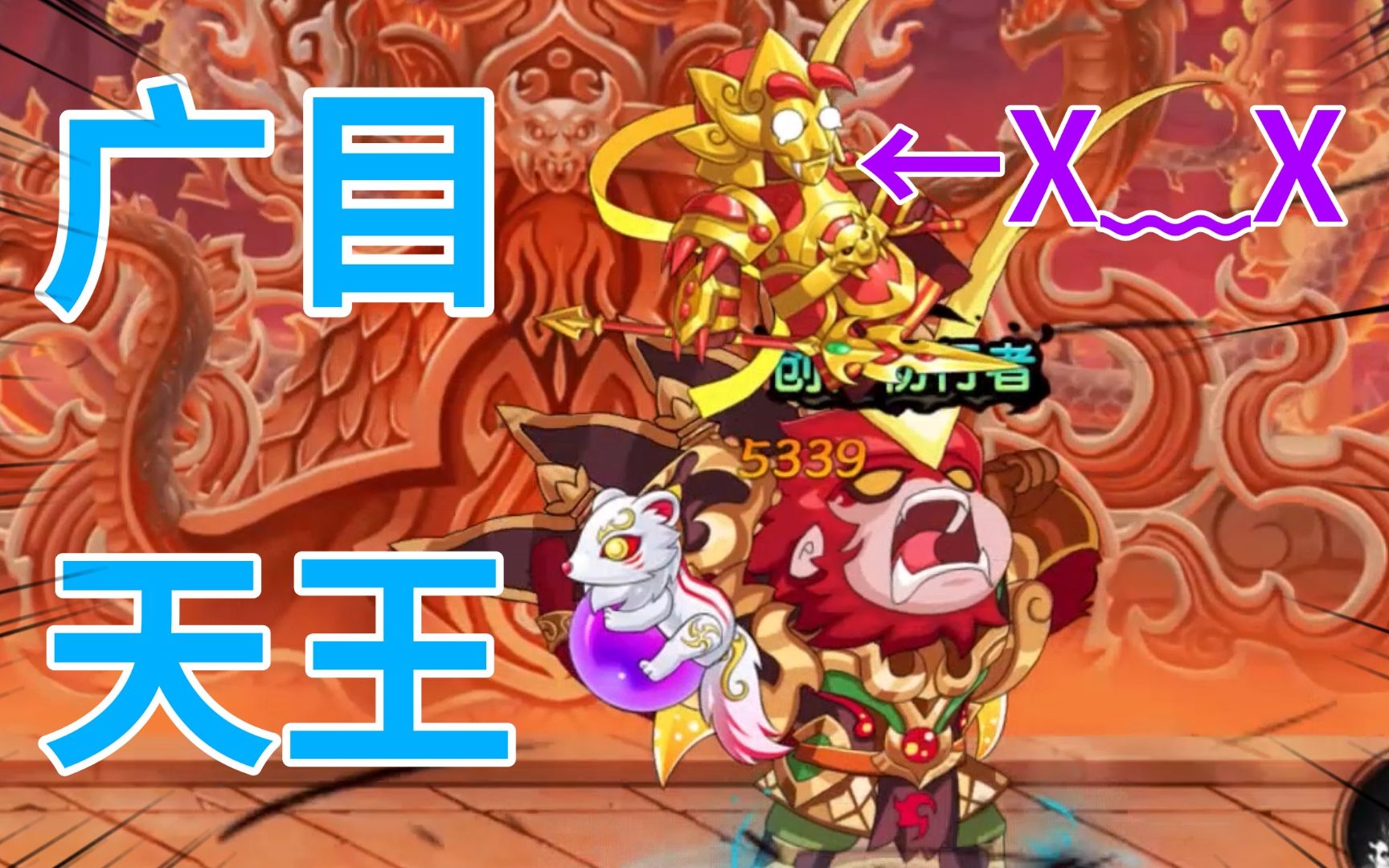 造梦无双:新boss广目天王攻略打法,带你三分钟了解新关卡!