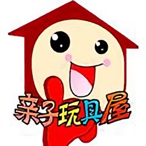 亲子玩具屋