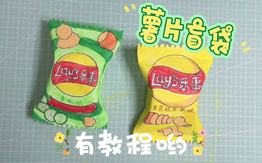 自制薯片盲袋及教程 超简单又好看的盲袋 真的拆出了薯片