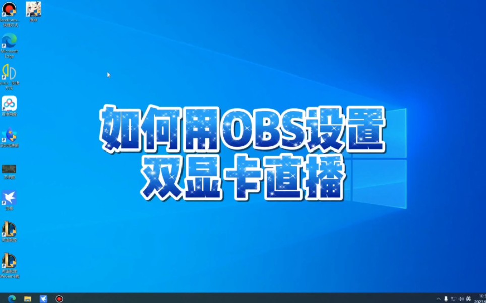 如何用OBS设置双显卡直播