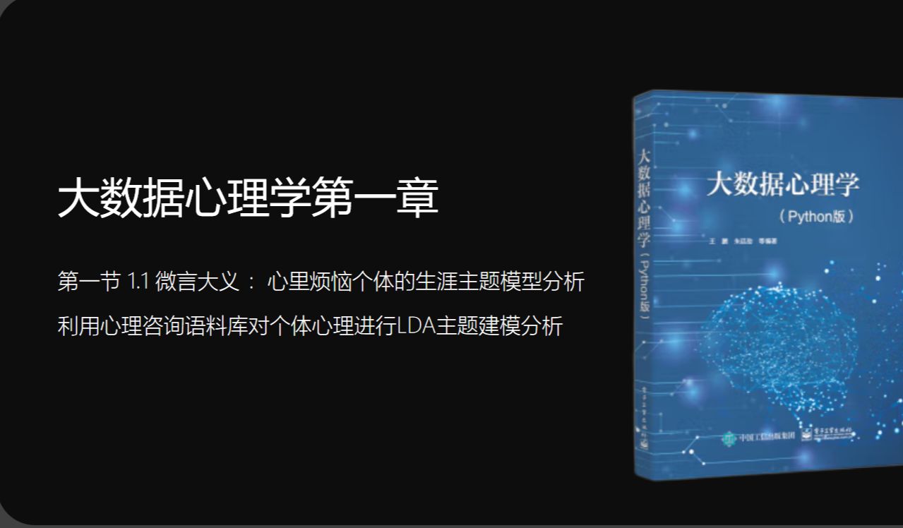 大数据心理学(python版):第一章第一节(上)LDA模型