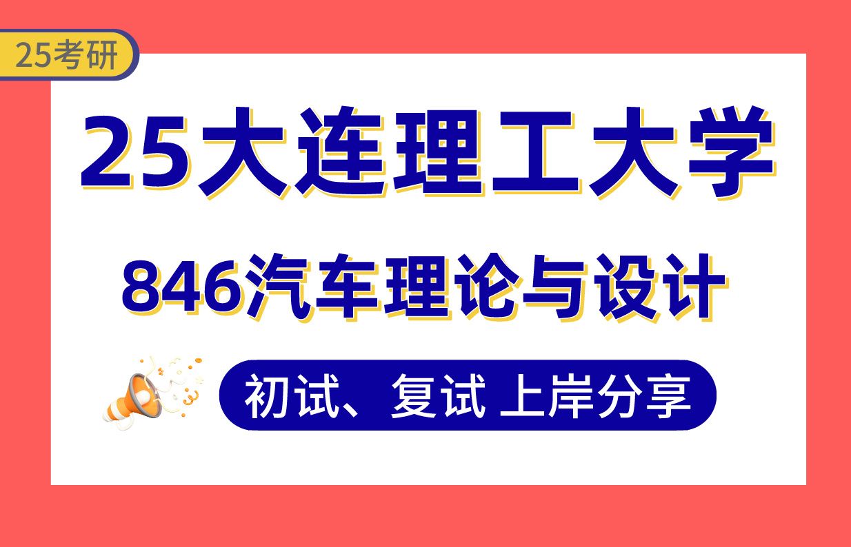 ...846汽车理论与设计真题讲解#大连理工大学新能源车辆及智能化/智能...