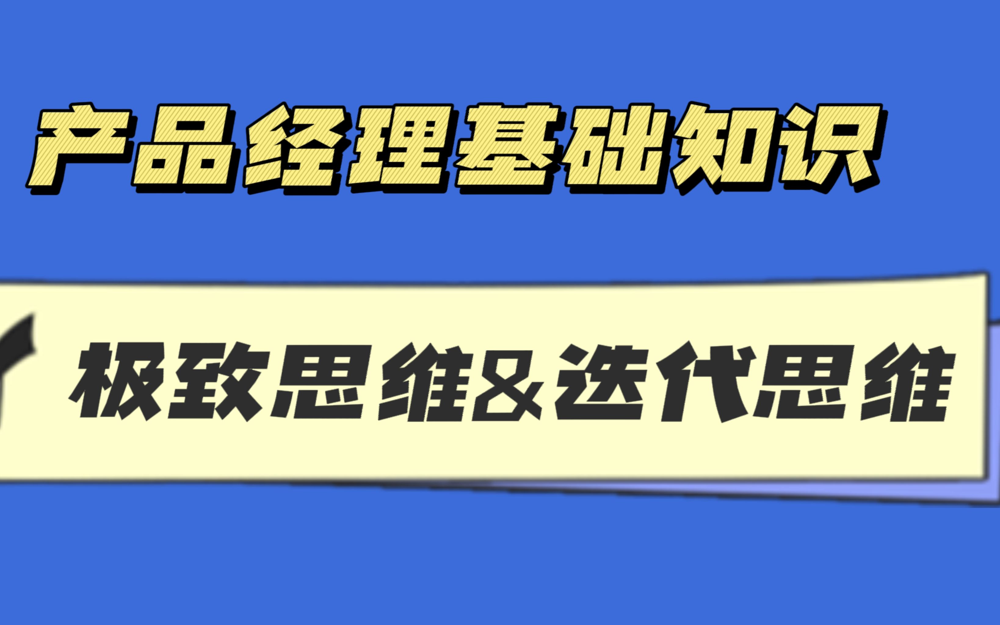 【产品经理基础入门】 互联网思维(三) 极致思维和迭代思维 | 海绵学堂...