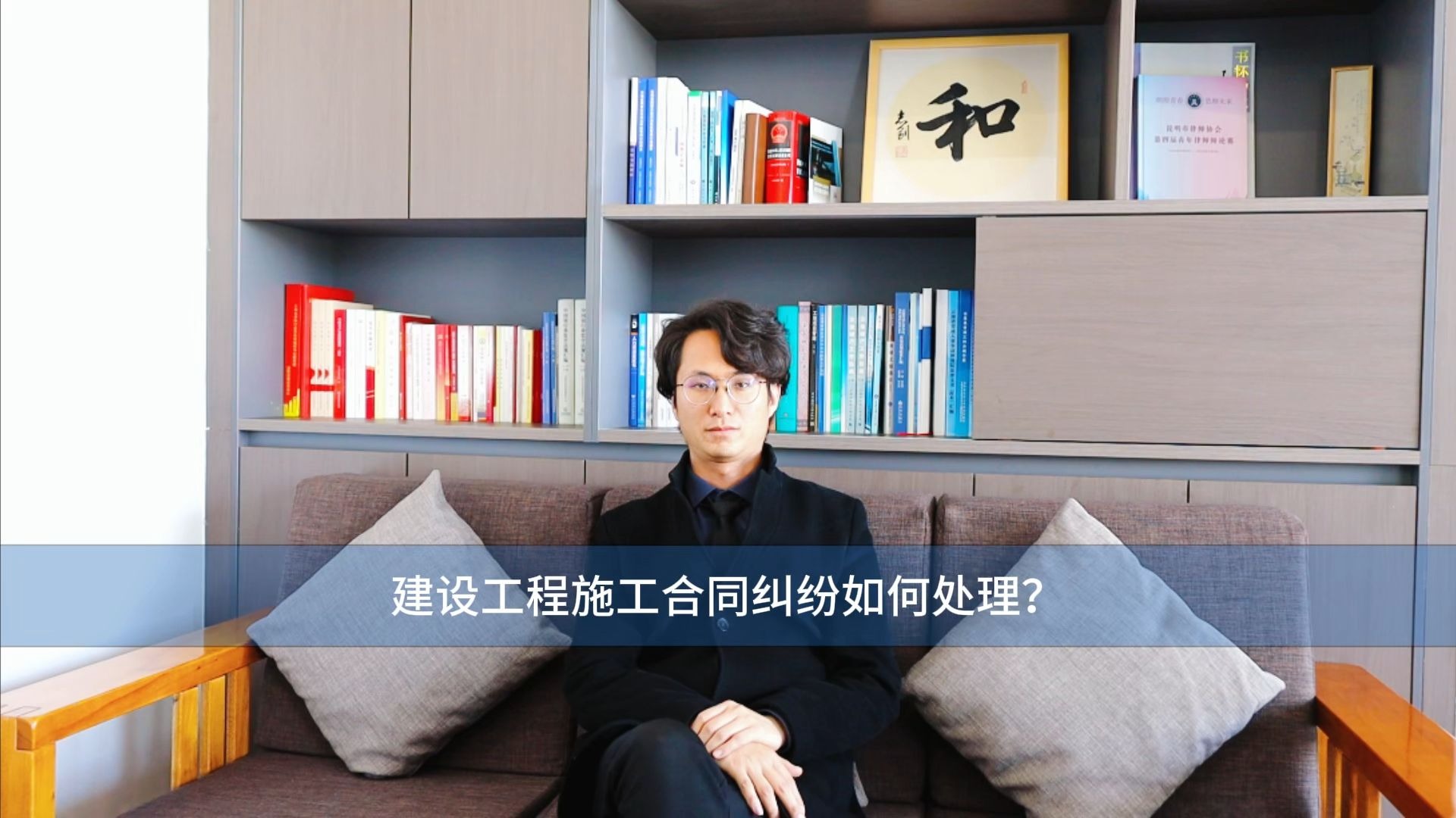 #一分钟Get 云南千和律师事务所合煜律师:建设工程施工合同纠纷如何...