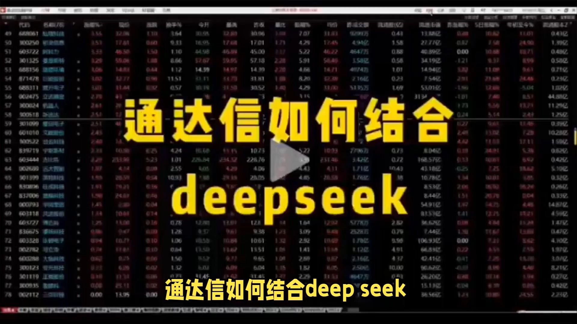 通达信与deep seek相结合