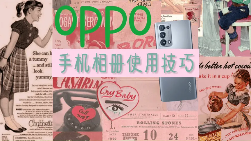 OPPO手机相册使用技巧,照片量大如何分类管理及快速找到正确方法