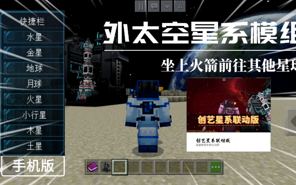 手机版我的世界外太空星系模组可以坐上火箭前往其他星球探索创艺...