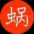 蜗牛儿玩积木