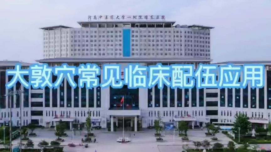 大敦穴的常见临床配伍应用