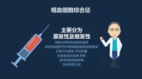 疾病科普知识第九期 噬血细胞综合征