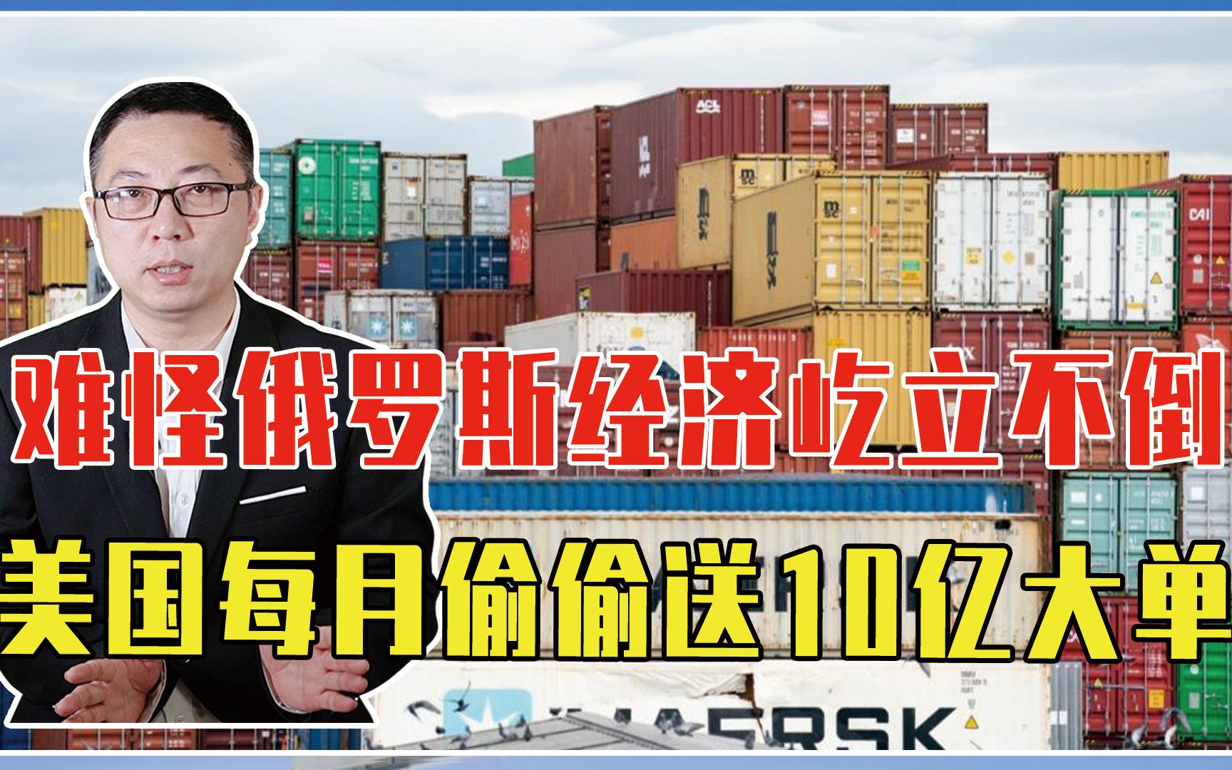 难怪俄罗斯经济屹立不倒,美国每月偷偷送10亿大单,欧洲沦为棋子