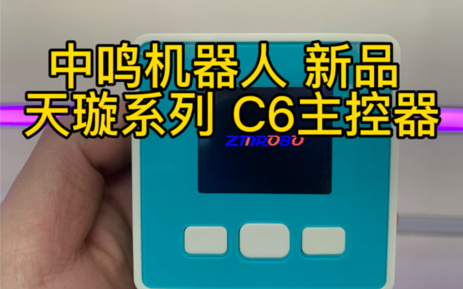 中鸣机器人 新品 天璇系列 C6主控器