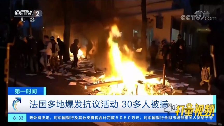 法国多地爆发抗议活动,警民冲突加剧,30多人被捕|第一时间