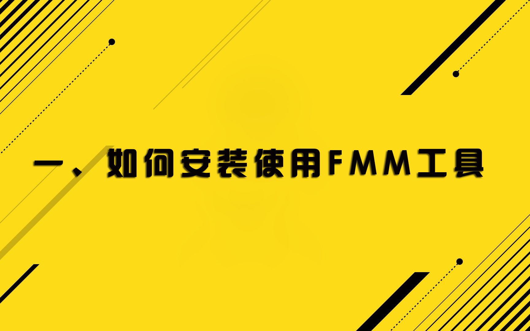 FIFA20新手教程(一):教你如何正确安装FMM补丁工具