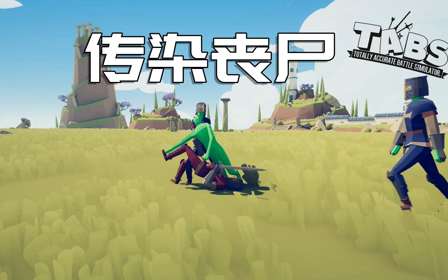 【枫崎】全面战争模拟器 传染丧尸 Totally Accurate Battle Simulator ...