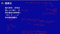 算法设计(第1部分)