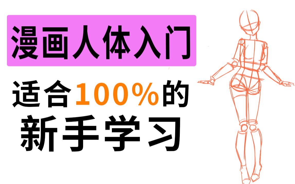 初学者怎么自学漫画?零基础掌握好人体入门技巧到精通成为漫画大佬。