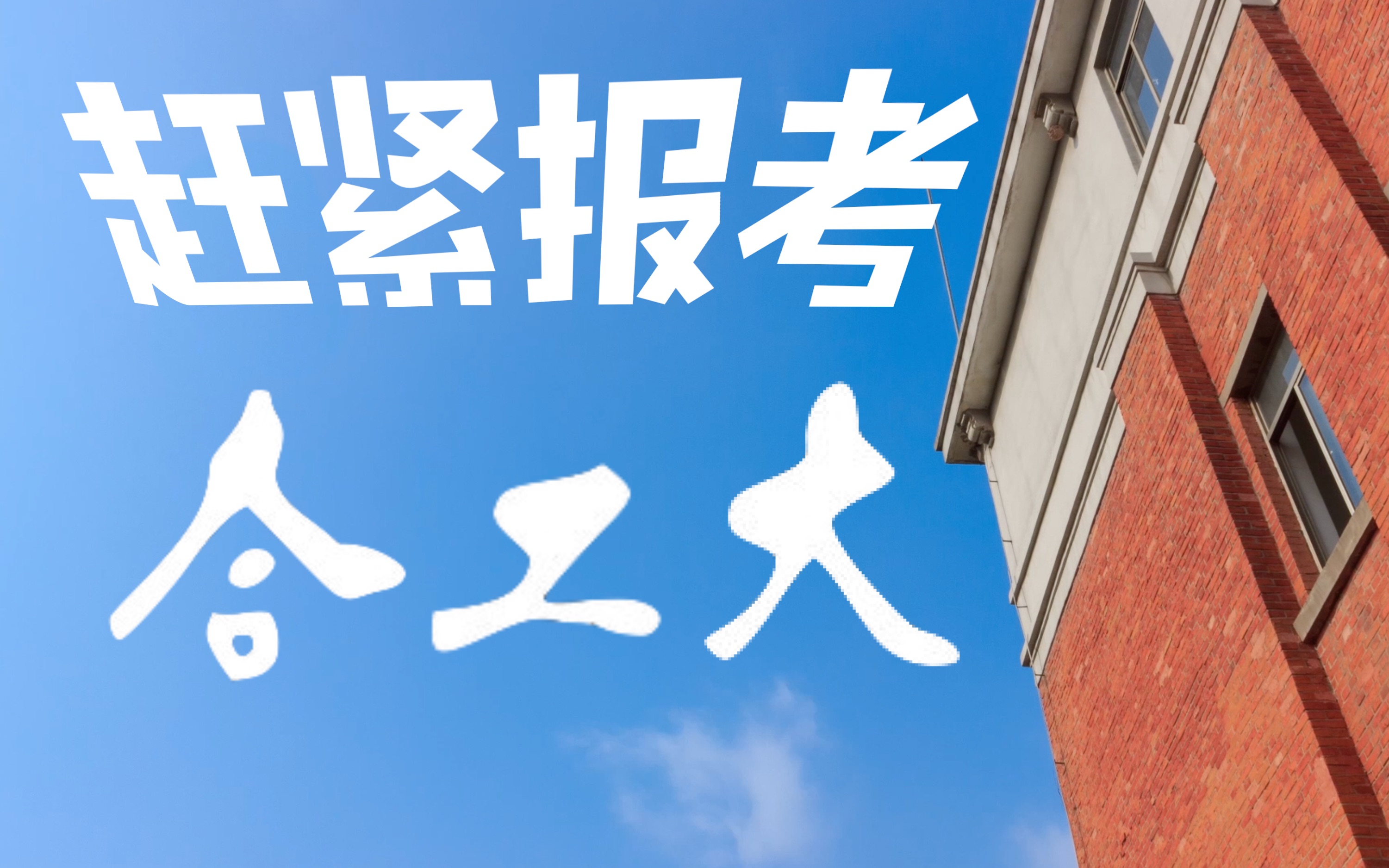 头秃老学长告诉你 来合肥工业大学一定要知道的优缺点