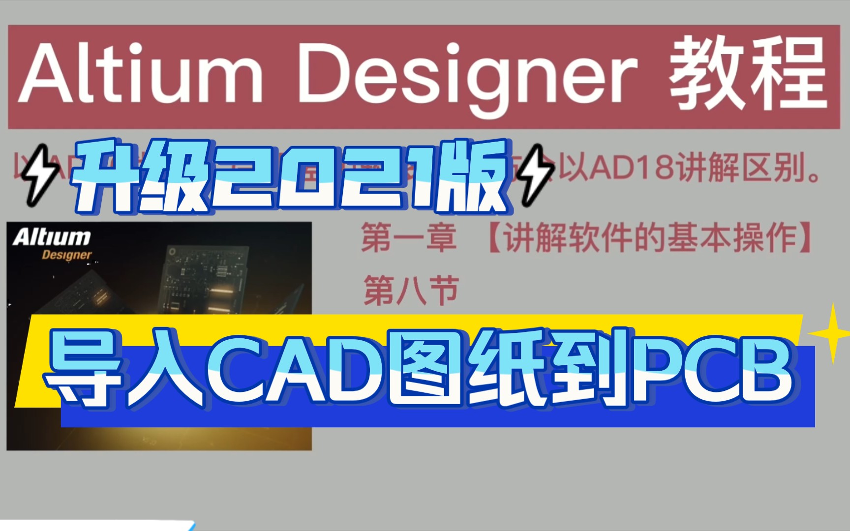 【教程】导入CAD图纸到PCB,Altium Designer 21教程,第九节。