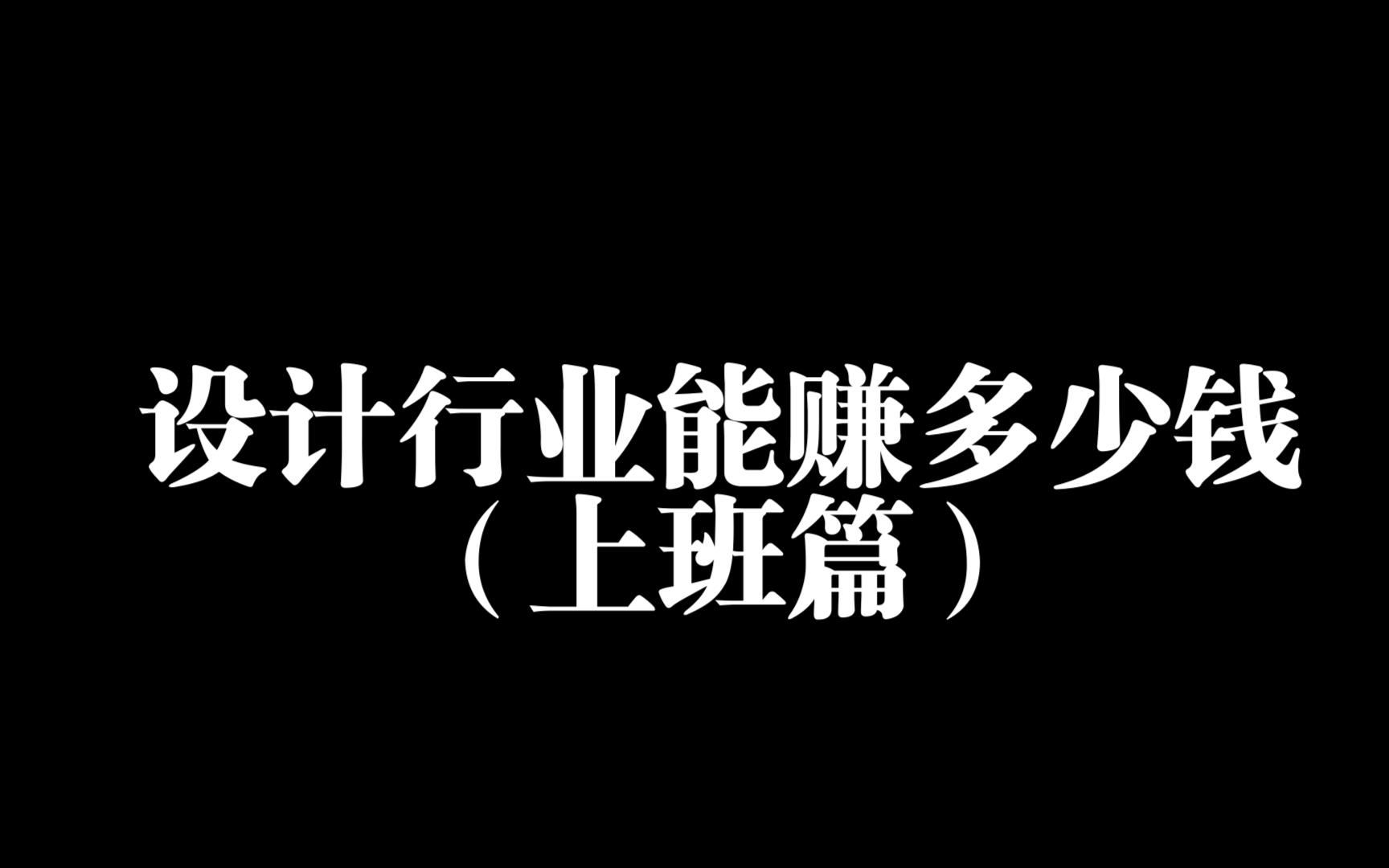 设计行业能赚多少钱