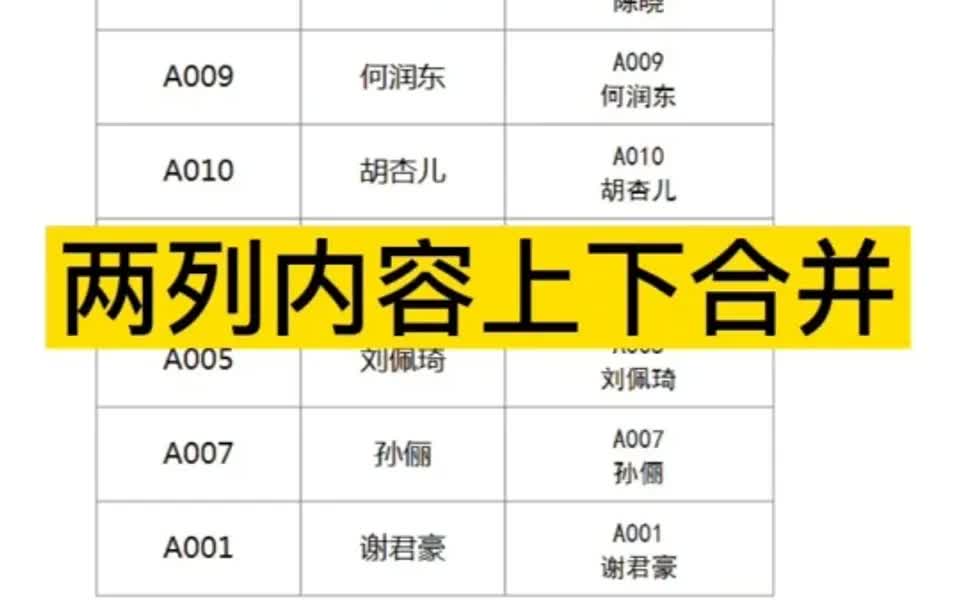 码住!Excel两列内容上下合并的方法!
