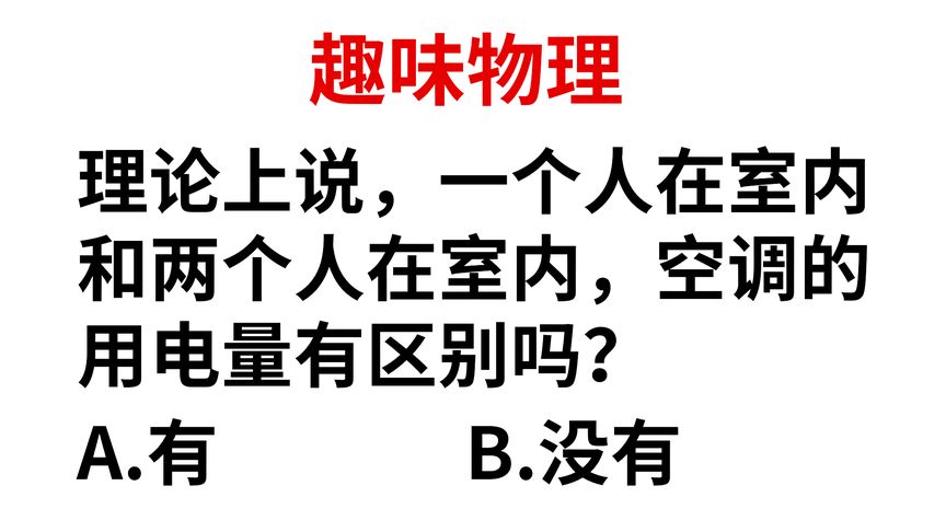 理论上说,一个人在室内和两个人在室内,空调的用电量有区别吗