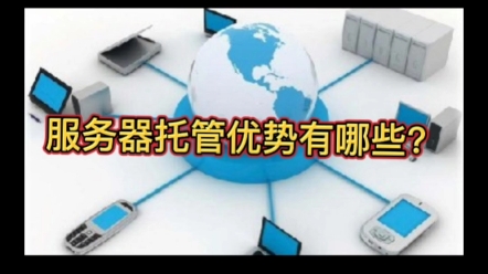 网站服务器托管优势有哪些?把服务器托管到idc机房的好处?