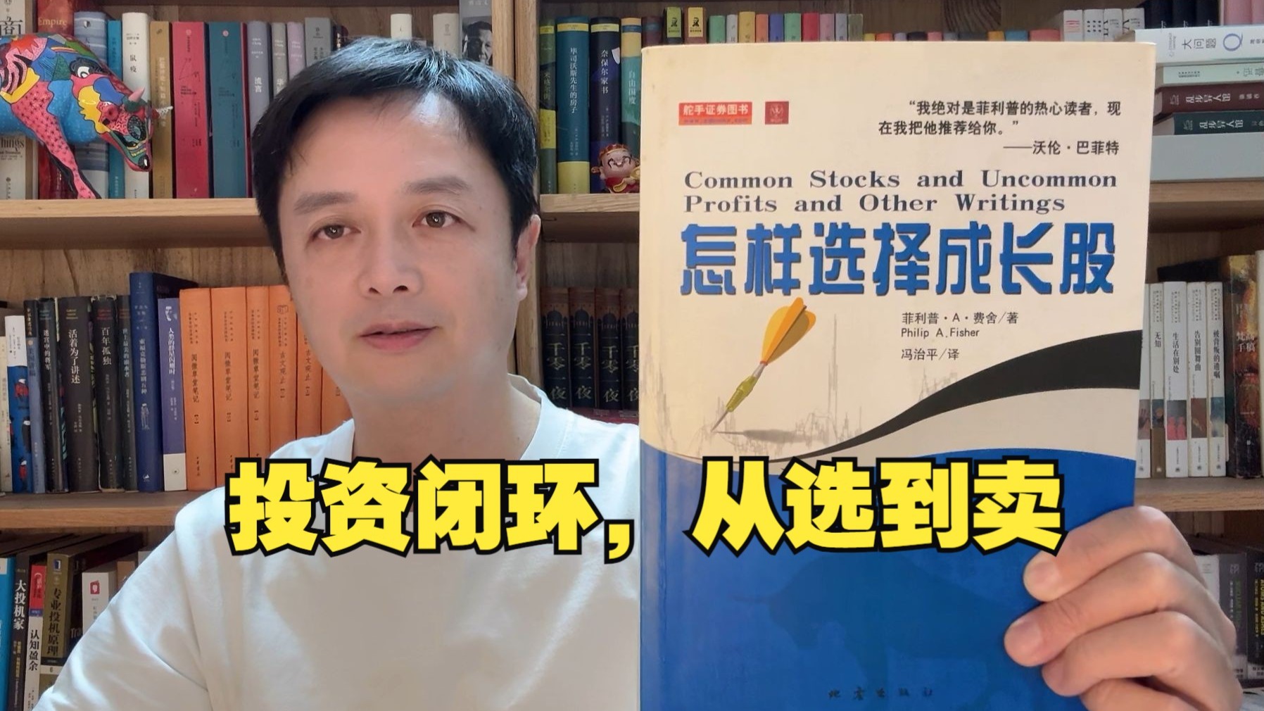 《怎样选择成长股》选股必读的四章精华;投资闭环,从选到卖;成长股...