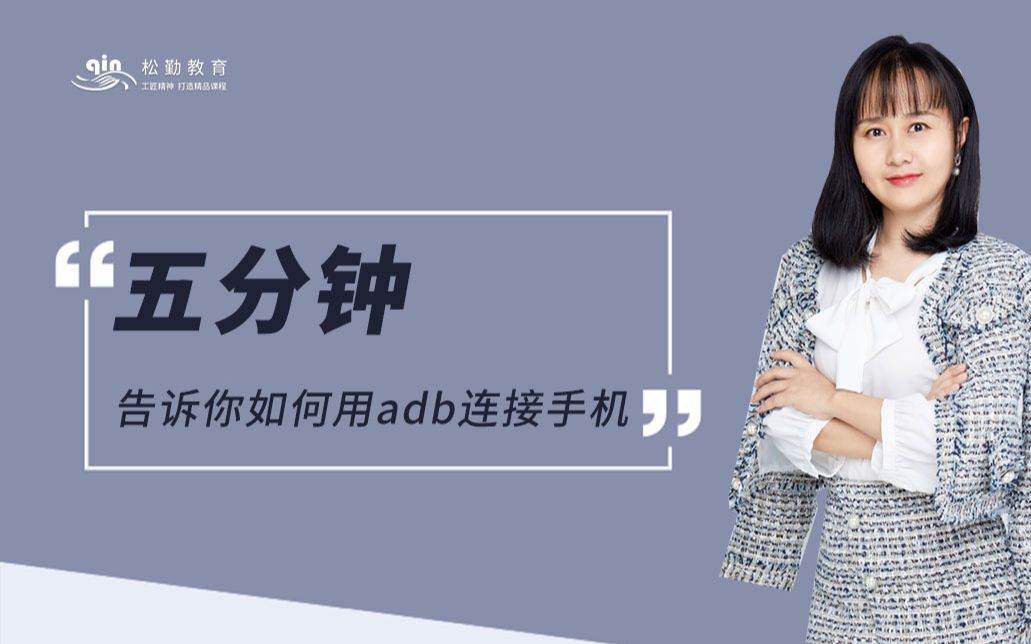 松勤五分钟-adb连接手机