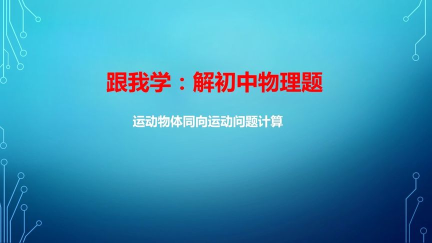 通过路程时间图表物体同向运动问题计算你会了吗?