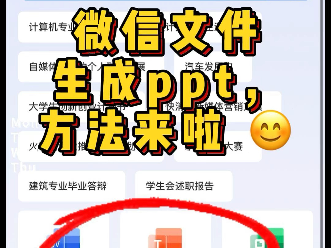 微信文件手机生成高质量PPT,方法来啦