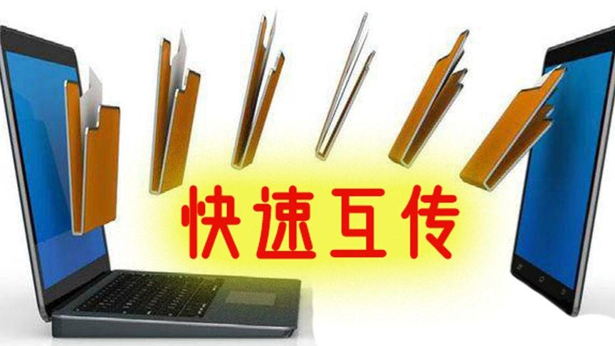 手机和电脑之间快速互传文件,速度快,大小无限制,实用小技巧
