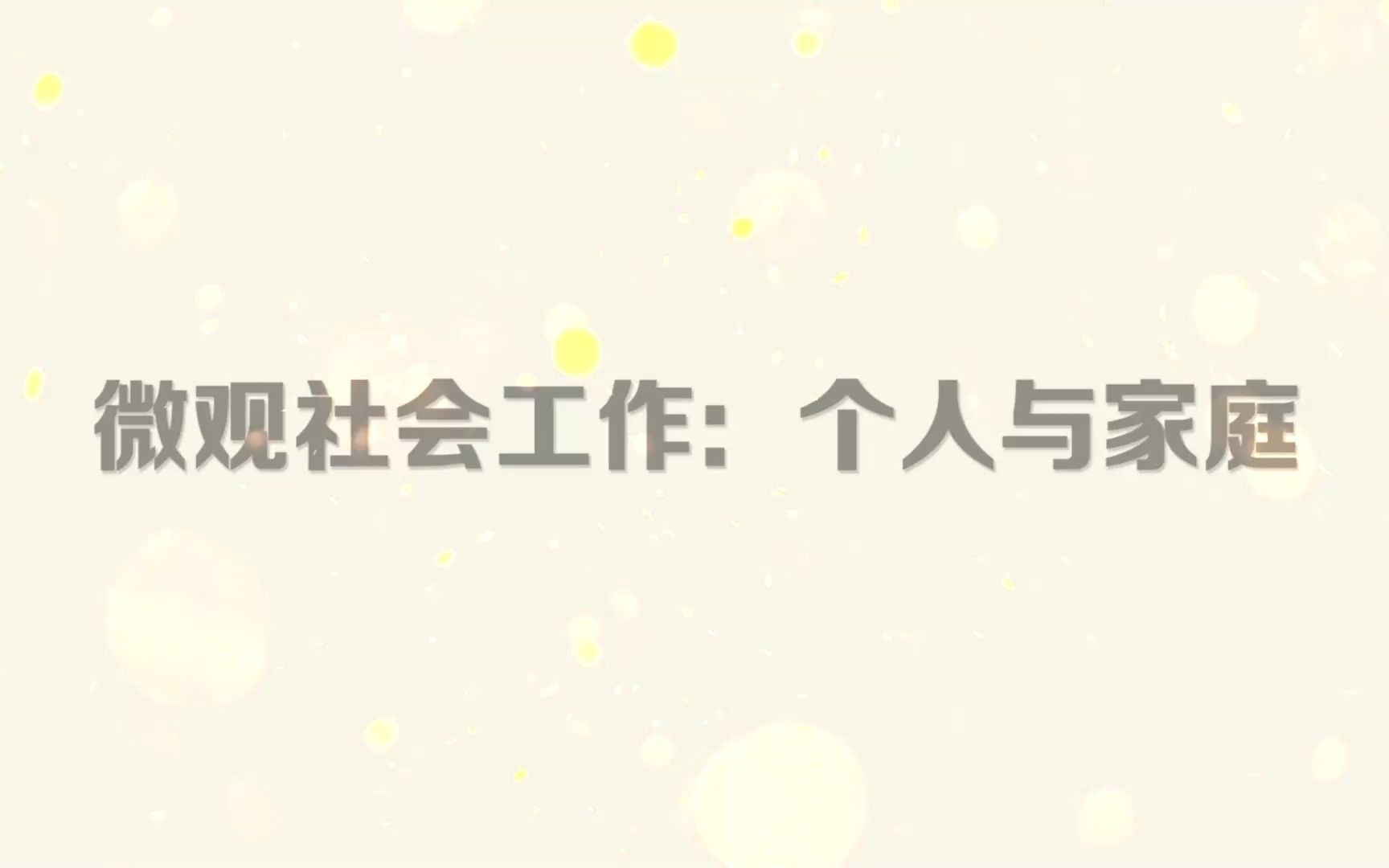 微观社会工作