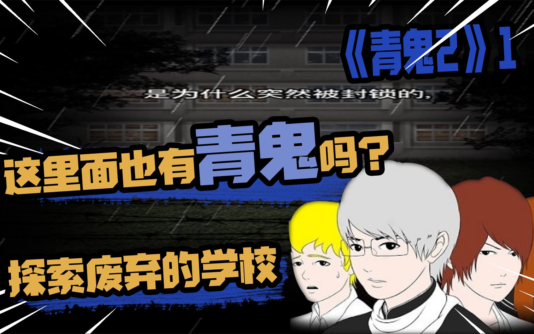 青鬼2:作死四人组去探索废弃的学校!青鬼也来学校了吗?