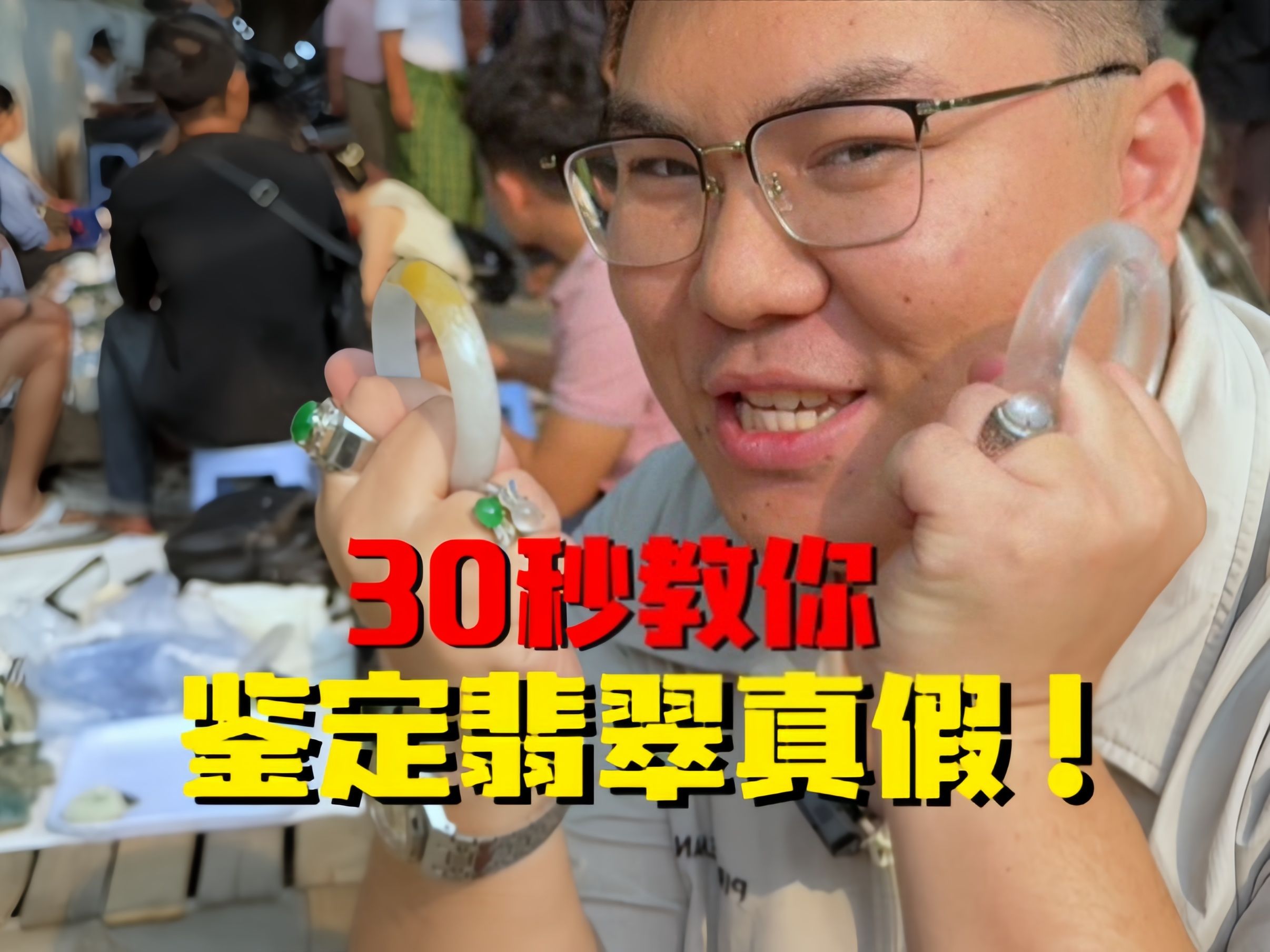30秒教你 鉴定翡翠的真假!